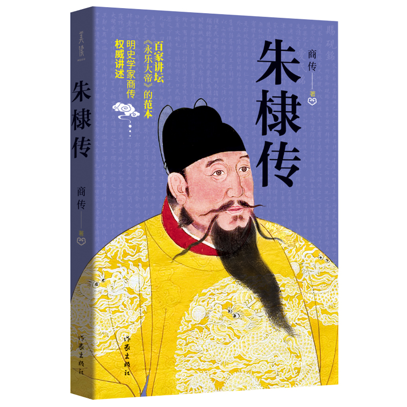 朱棣传 商传 著 作家出版社 中国名人传记名人名言 新华文馨