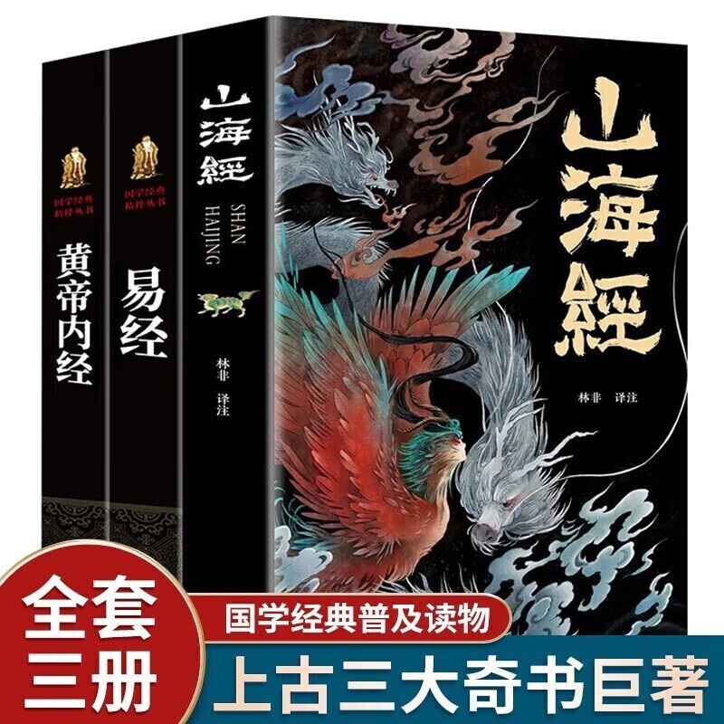 山海经原著全集彩绘版图解山海经全解珍藏版 经典原版白话文校注小学生青少年课外阅读书 山海经+易经+黄帝内经 全3册