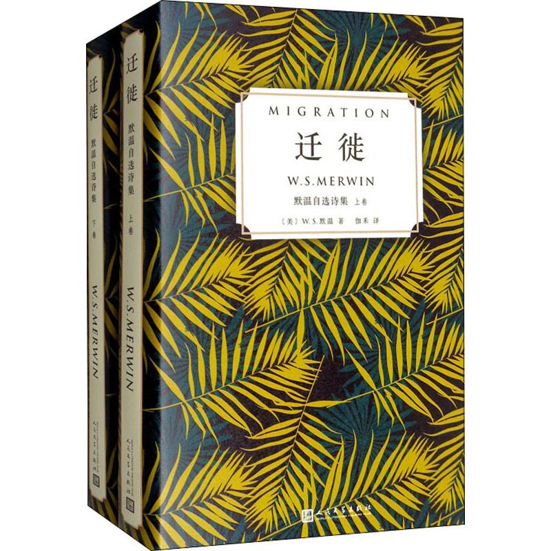 迁徙 默温自选诗集(2册) (美)W.S.默温(W.S.Merwin) 伽禾 译 书籍