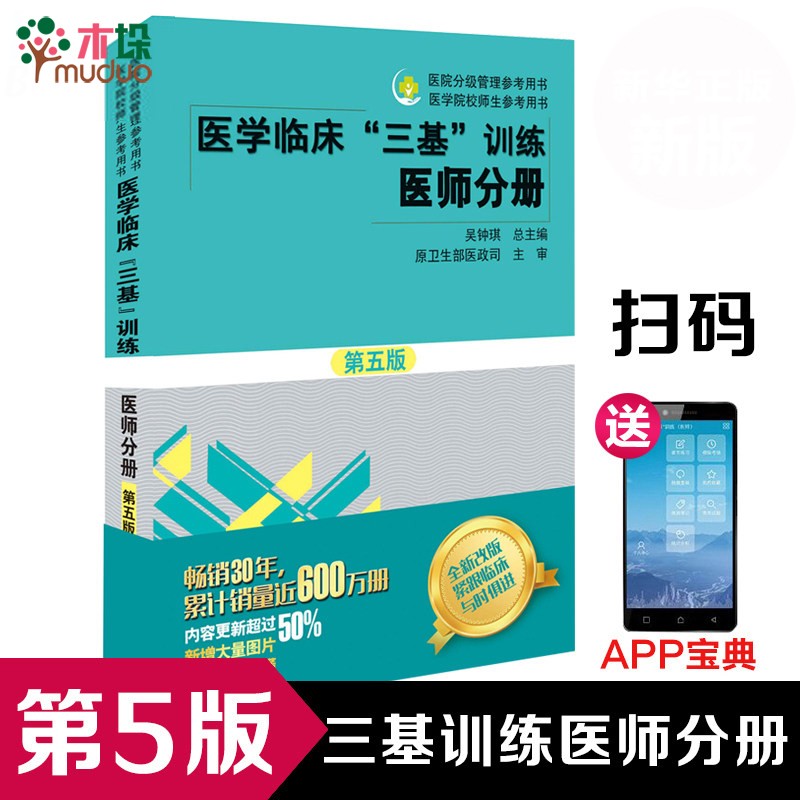 医学临床三基训练(医师分册第5版)/医院分级管理参考用书