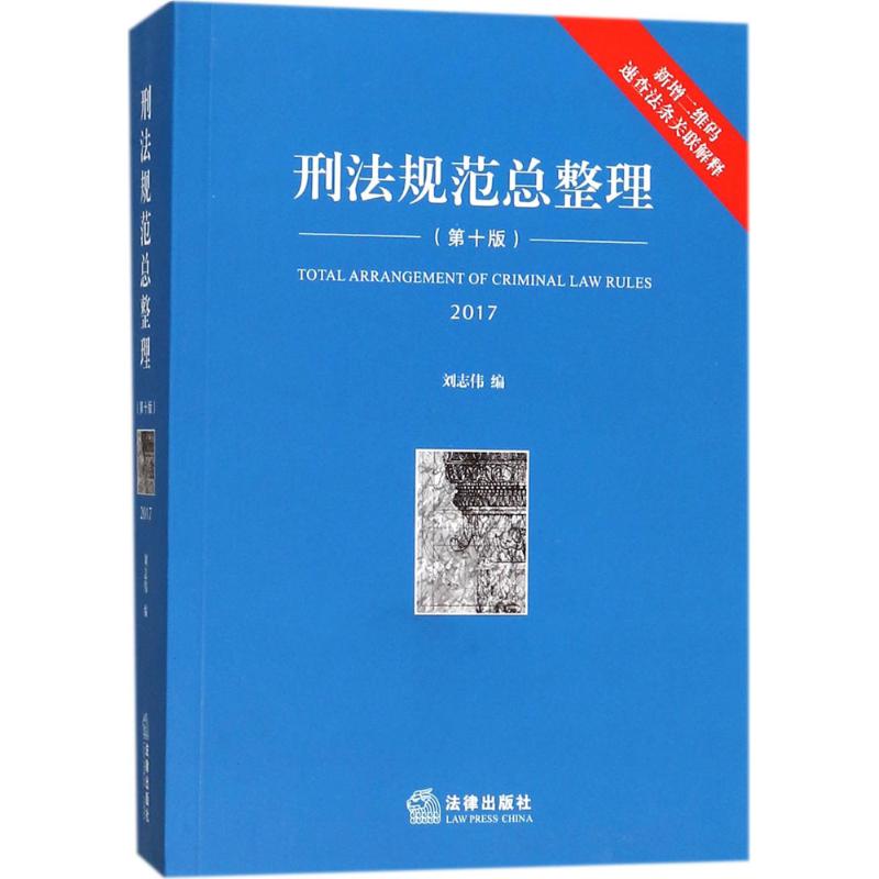 刑法规范总整理(第10版)