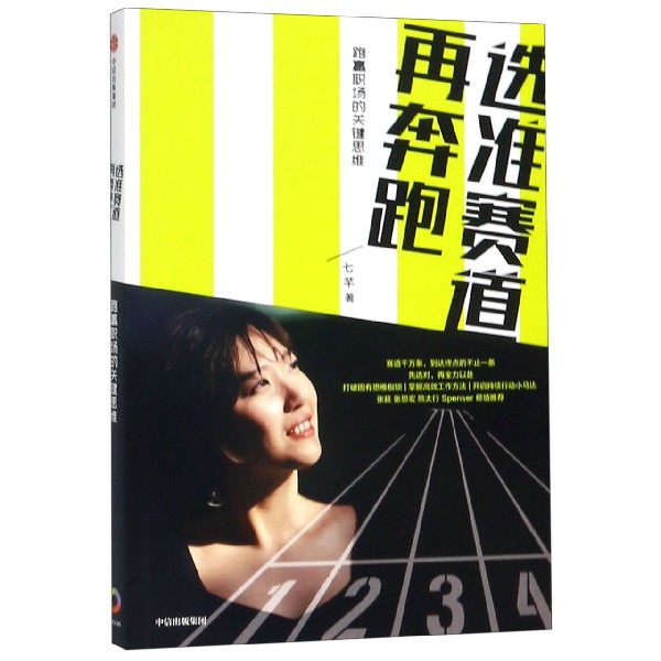 选准赛道再奔跑 中信出版社