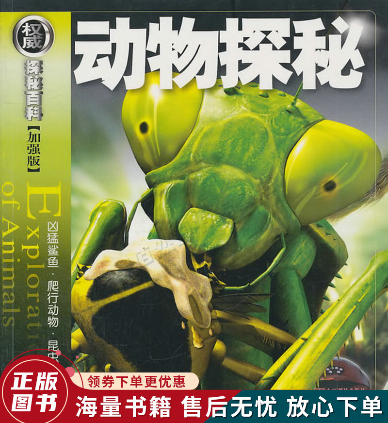 探秘加强版：动物探秘凶猛鲨鱼·爬行动物·昆虫和蜘蛛