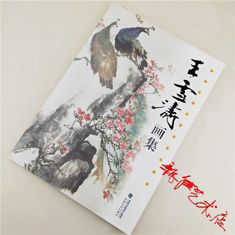 王雪涛画集8开花鸟画大师作品全集名家国画画册临摹