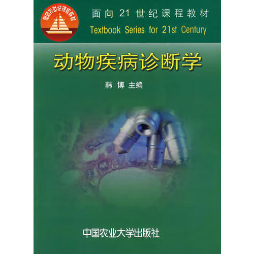 动物疾病诊断学【好书】