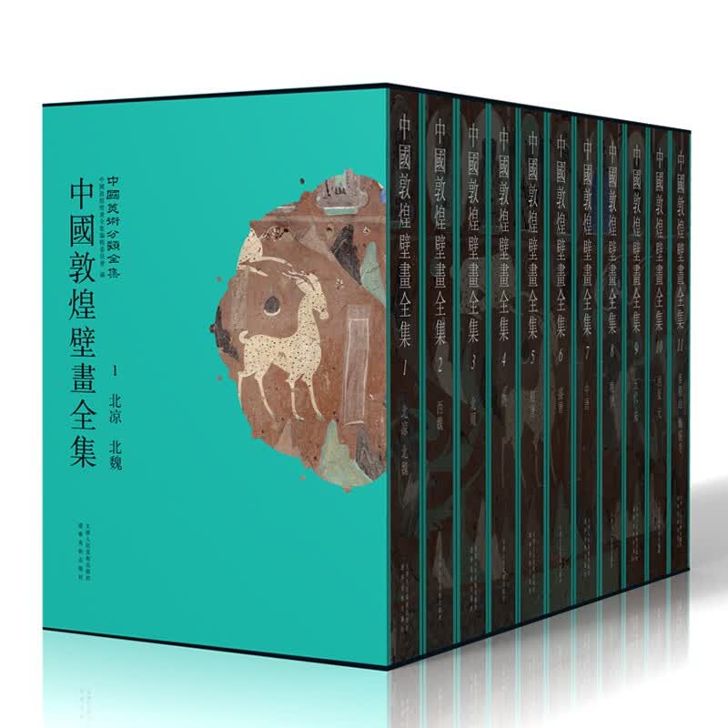 中国敦煌壁画全集 全11卷 《中国美术分类全集》系列之一，全书共11卷。高清还原敦煌735个洞窟绝