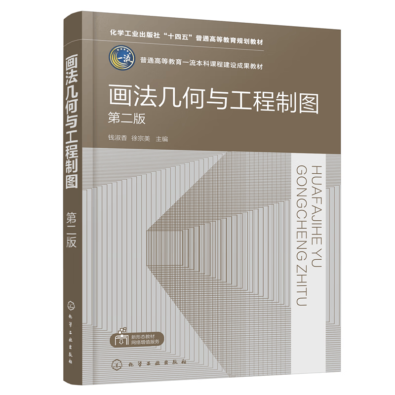 【2023新书】画法几何与工程制图 钱淑香,徐宗美 第二版 第2版 高等学校土建类各专业图学课程的通用教材书籍 9787122426864 化工