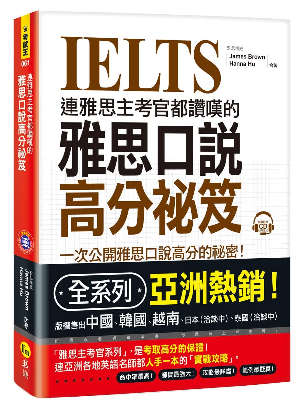 预售 James Brown连雅思主考官都赞叹的雅思口说高分秘籍(附1CD)我