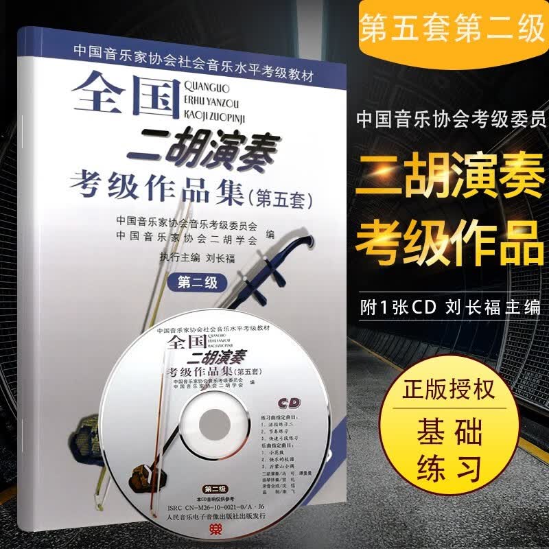 全国二胡演奏考级作品集1-10级 第五套全10册 中国音乐家协会社会音乐水平考级教材二胡考级曲集 第2级
