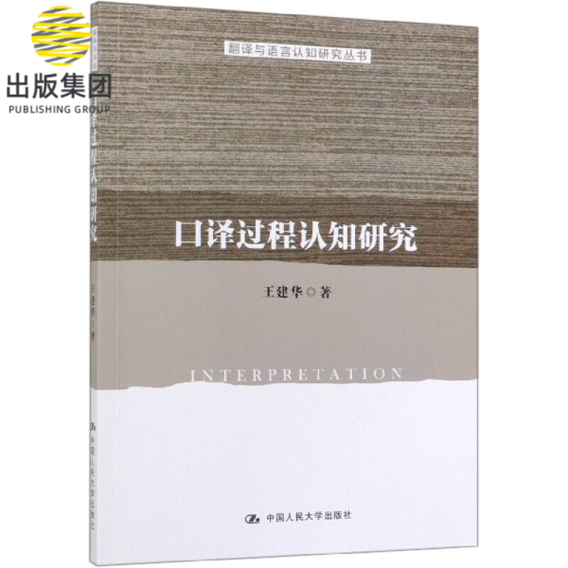 口译过程认知研究/翻译与语言认知研究丛书