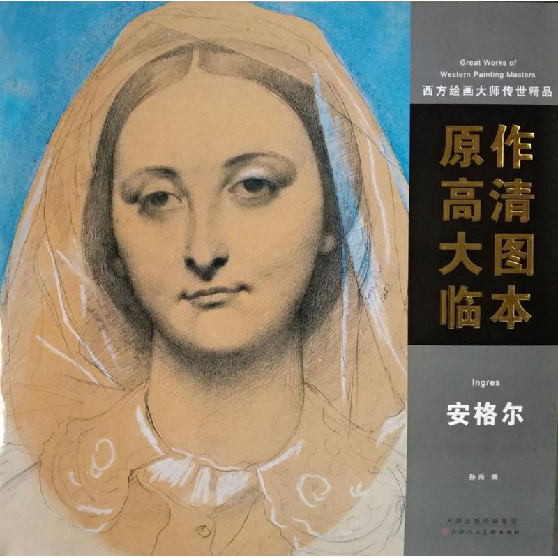 西方绘画大师传世精品原作高清大图临本安格尔