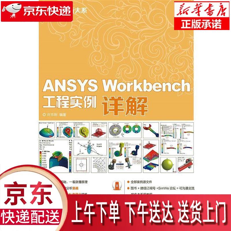 【新华畅销图书】ANSYS Workbench工程实例详解 许京荆 人民邮电出版社