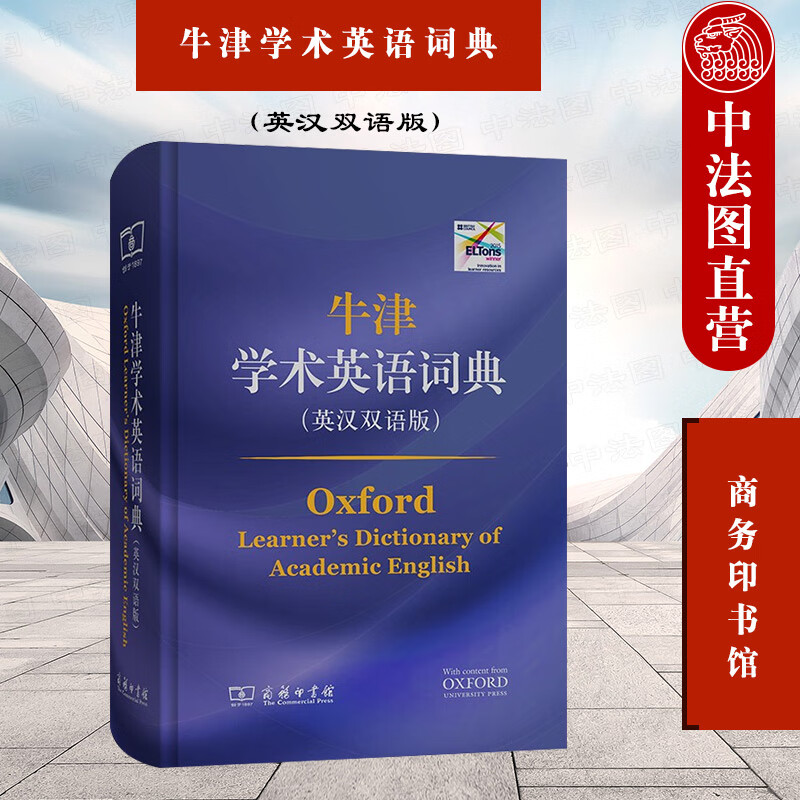 2021新 牛津学术英语词典 英汉双语版 商务印书馆 英语学术文章牛津学术英语语料库牛津学术