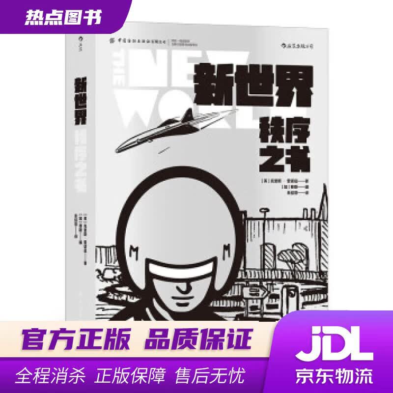 【 官方】新世界：秩序之书 [英]克里斯·雷诺兹 著 中国纺织出版社有限公司