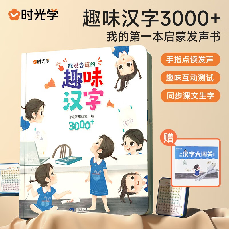 时光学 能说会道趣味汉字3000字幼小衔接汉字启蒙 2-8岁会说话的识字大王有声趣味识字