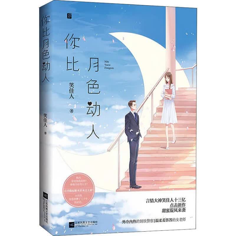 【现货】你比月色动人