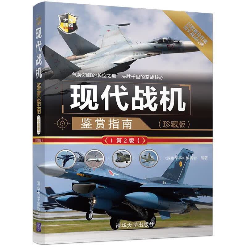 现代战机鉴赏指南【，放心购买】