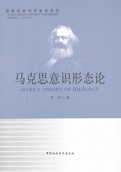 马克思意识形态论 李萍著【书】