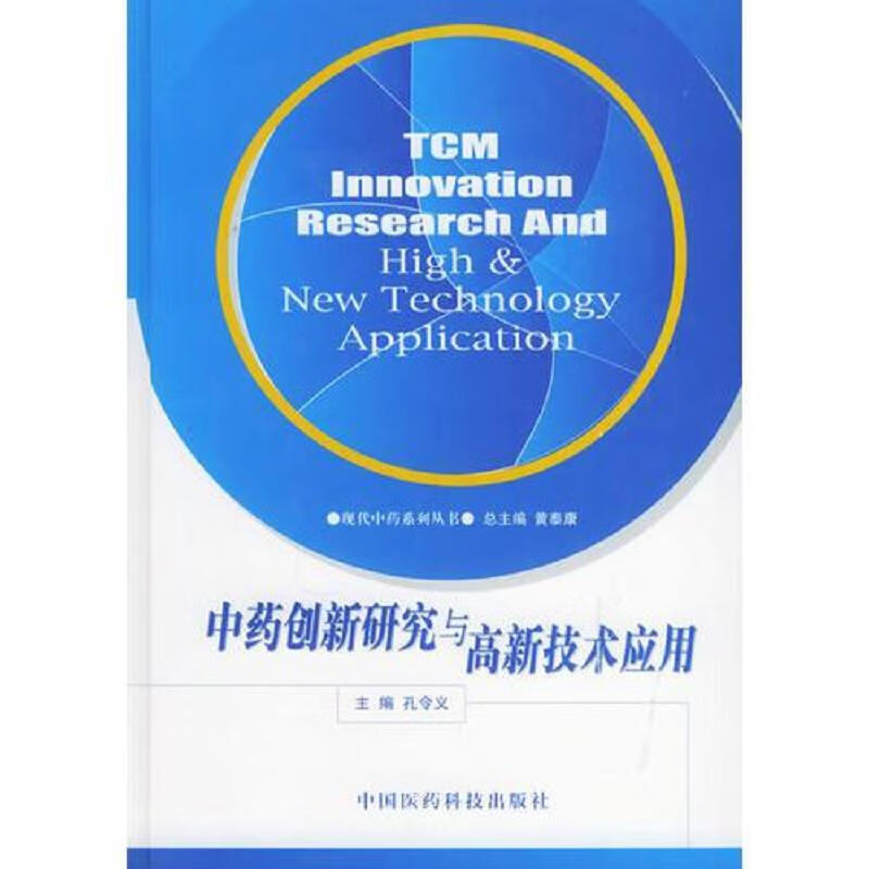 中*创新研究与高新技术应用——现代中*系列丛书