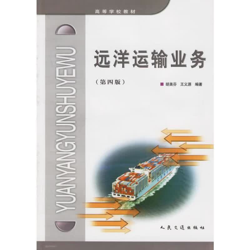 远洋运输业务(第四版)