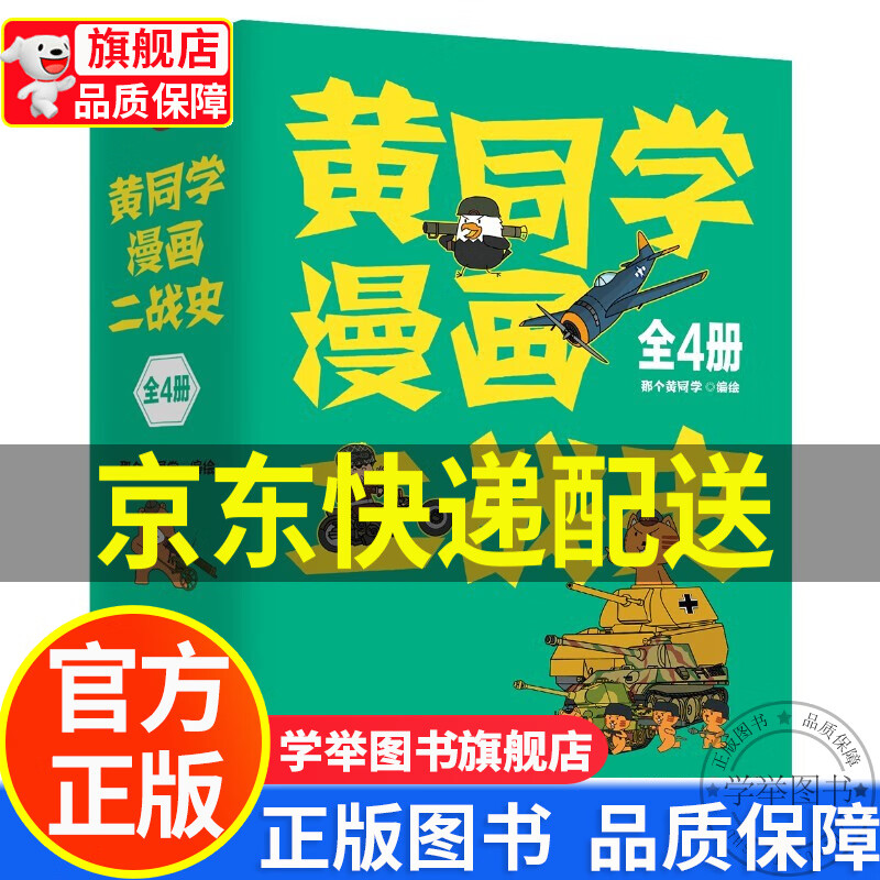 【旗舰店】黄同学漫画二战史（全4册） 二战史全4册