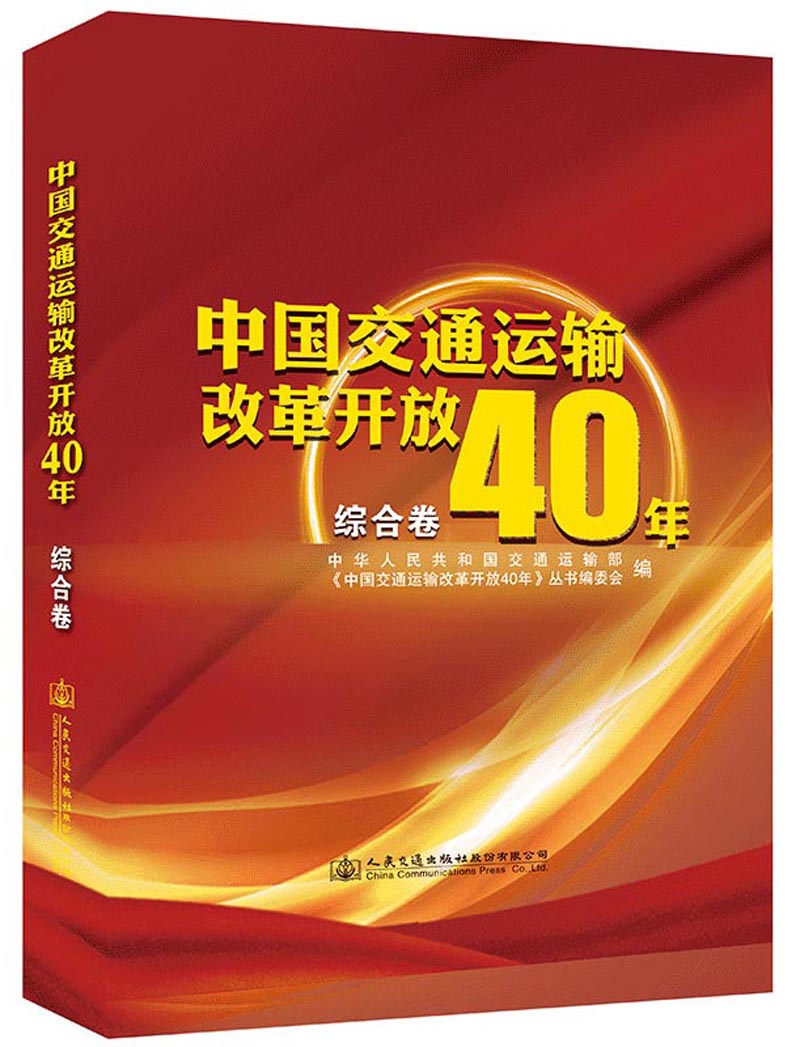 中国交通运输改革开放40年（综合卷）