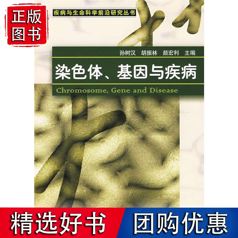 染色体基因与疾病