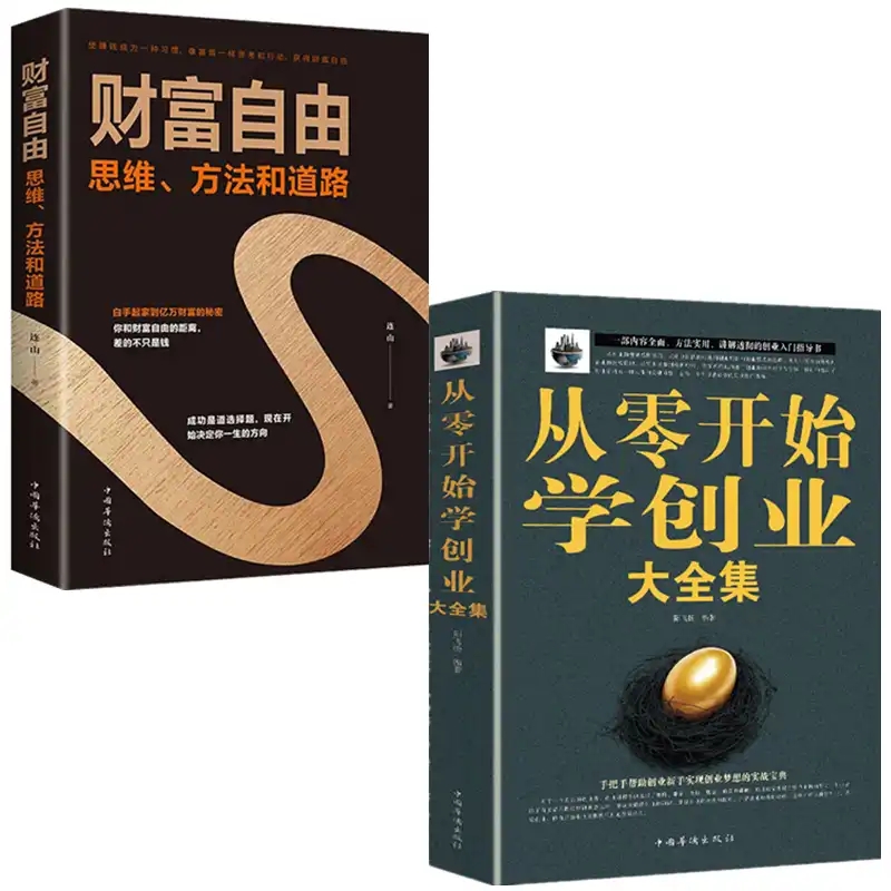 从零开始学创业 财富自由 用钱赚钱 管理团队 关于创业和财务自由的书籍 2册