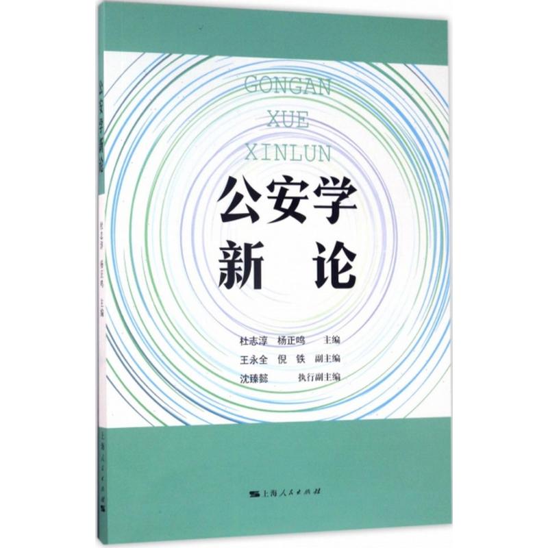 公安学新论