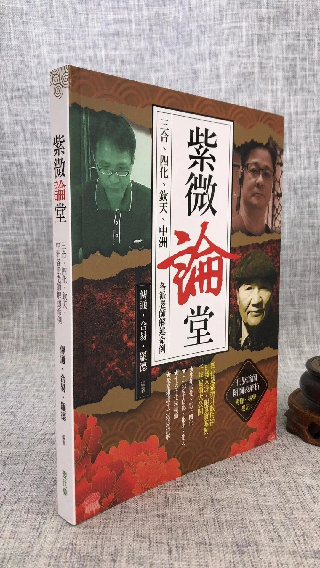 紫微论堂-三合、四化、钦天、中洲（各派老师解述命例）传通居士 编著 现代美