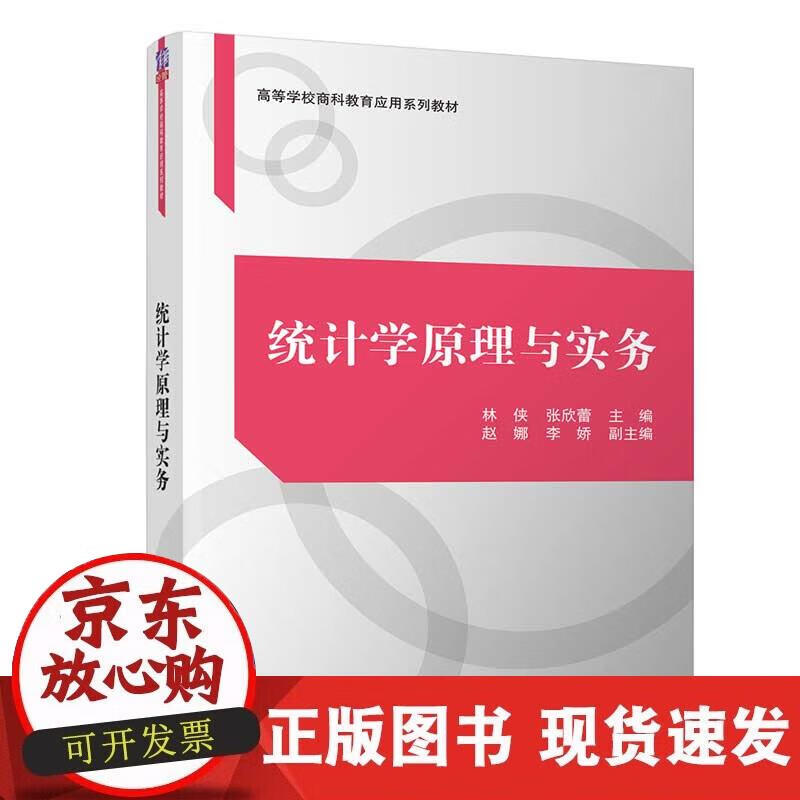 【直发】统计学原理与实务