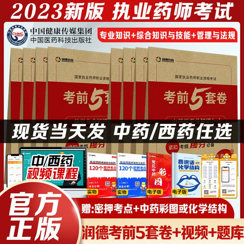2023执业药师考试用书润德教育执业药师教材红宝书核心题库1500题习题全套执业药师2023年考西药执业药师红宝书医考红宝书2023执业中药师西药2023版教材职业药师资格考试书历年真题医药科官方考试