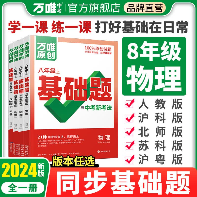 2024万唯中考同步基础题八年级物理上下册人教北师沪科苏科沪粤版初二教材同步练习册初中基础知识真题模拟题复习资料万维旗舰店 八年级上 物理【人教版】