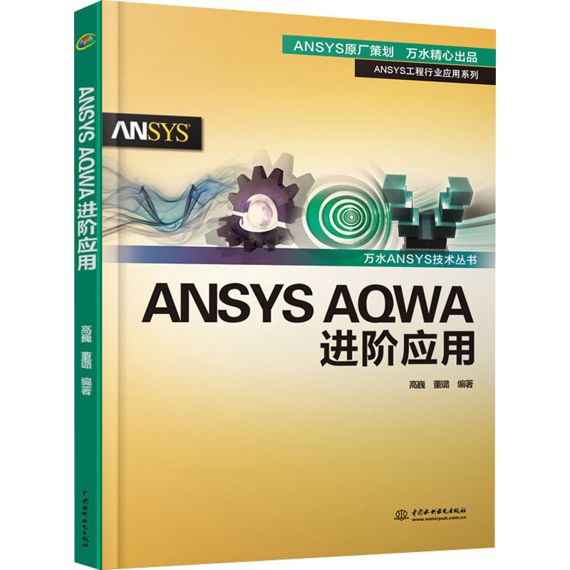 ANSYS AQWA进阶应用