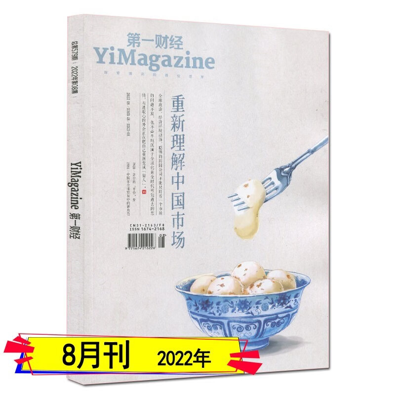 多期自选】第一财经杂志2023年8月可选全年2023-2024订阅/2022套装过期刊商界商业评论哈费财富信息指南时政证券财经资讯 2022年8月单本过期刊撕页