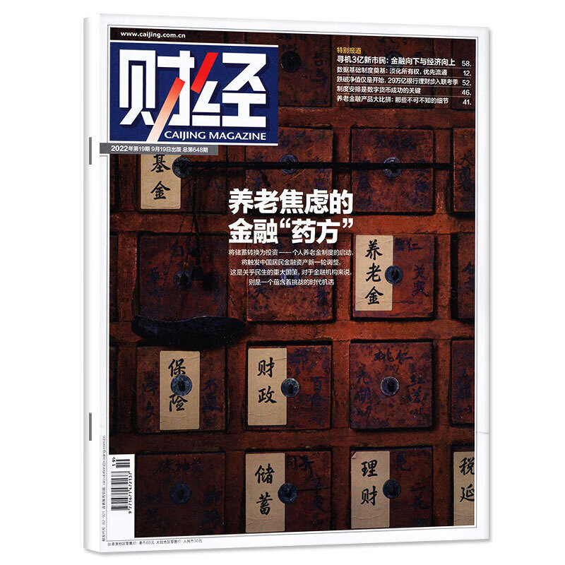 财经杂志2023年5月第9期总第664期【另有1-10期2022年期数可选】非过期刊【单本】 2022年第19期