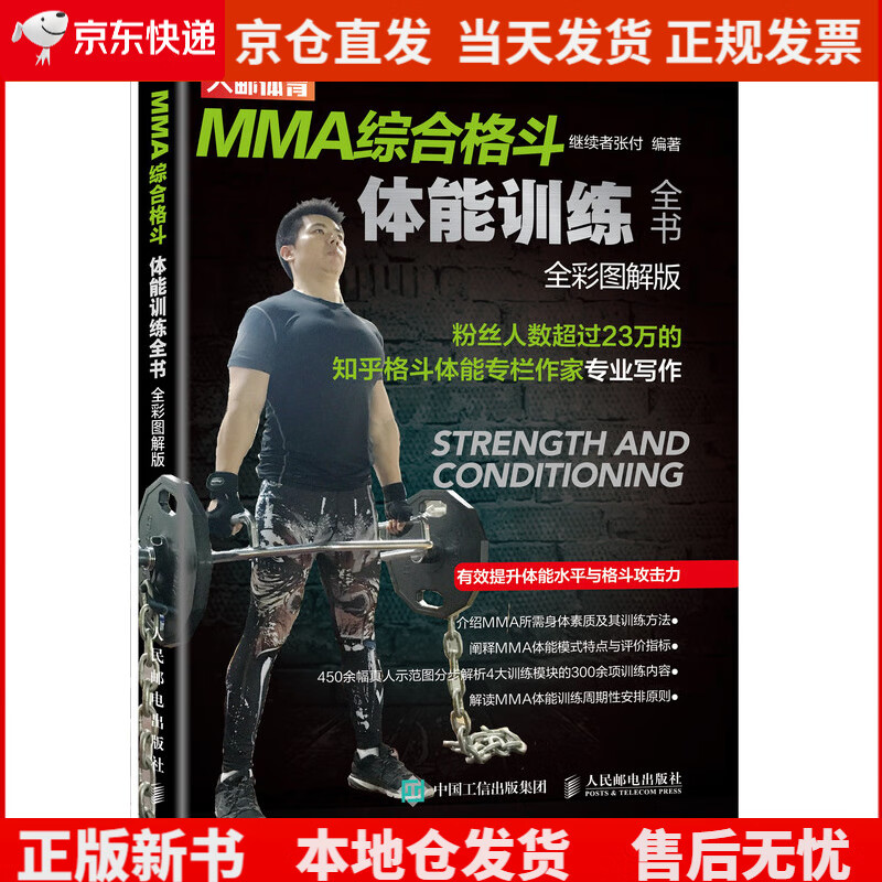 MMA综合格斗体能训练全书 全彩图解版(人邮体育出品)《现货速发》，