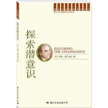 探索潜意识