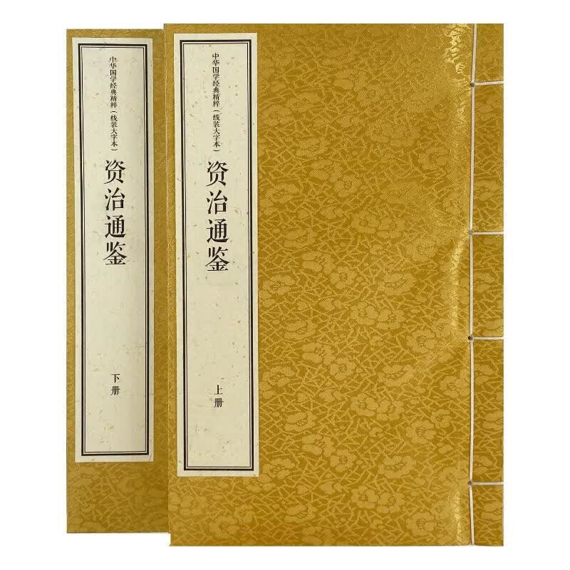 资治通鉴 线装大字本(全3册) 图书