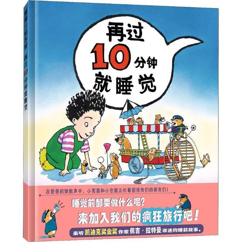 蒲蒲兰绘本馆:再过10分钟就睡觉