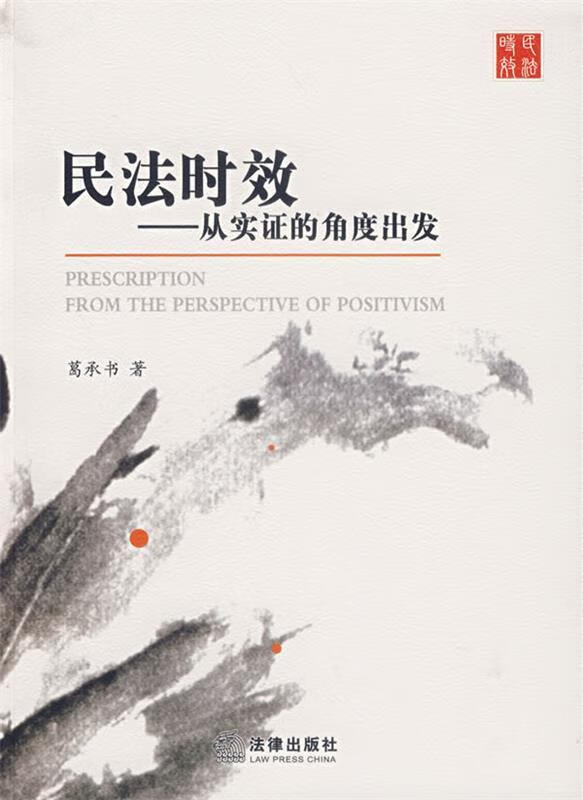 民法时效:从实证的角度出发 葛承书著 法律出版社