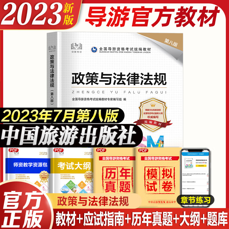 2023年全国导游资格证考试用书官方教材历年真题试卷视频课程 全国导游证资格考试教材2023中国旅游出版社全国地方导游基础知识业务政策与法律法规 单科【官方教材】政策与法律法规（第八版）