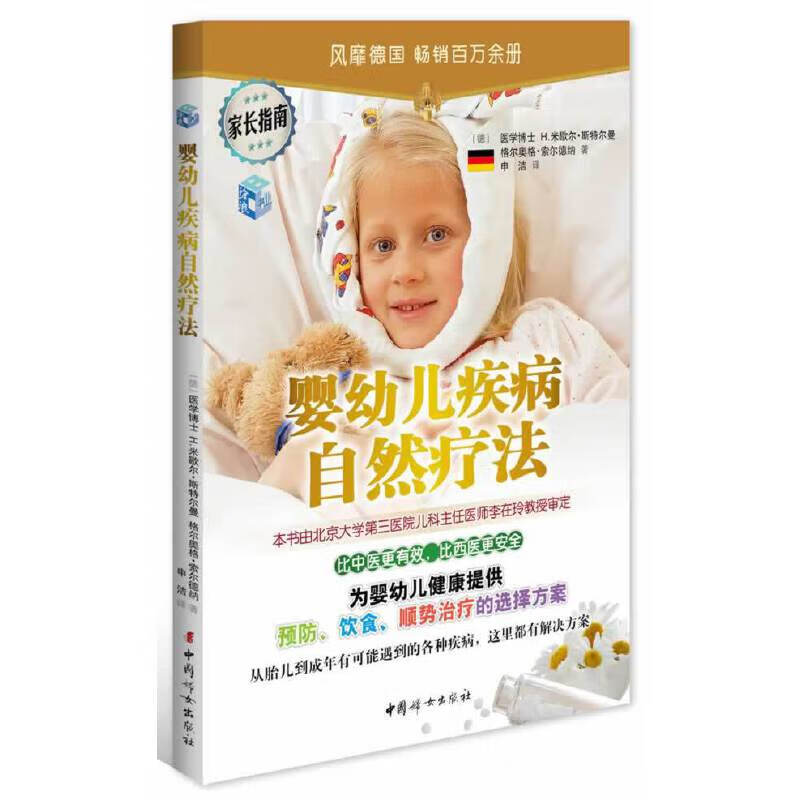 婴幼儿疾病自然疗法附赠《顺势疗法便携指南》（经北京大学第三医院儿科主任李在玲教授审定，比中医更有效，比西医更安全，为婴幼儿健康提供预防、饮食、顺势治疗的选择方案）
