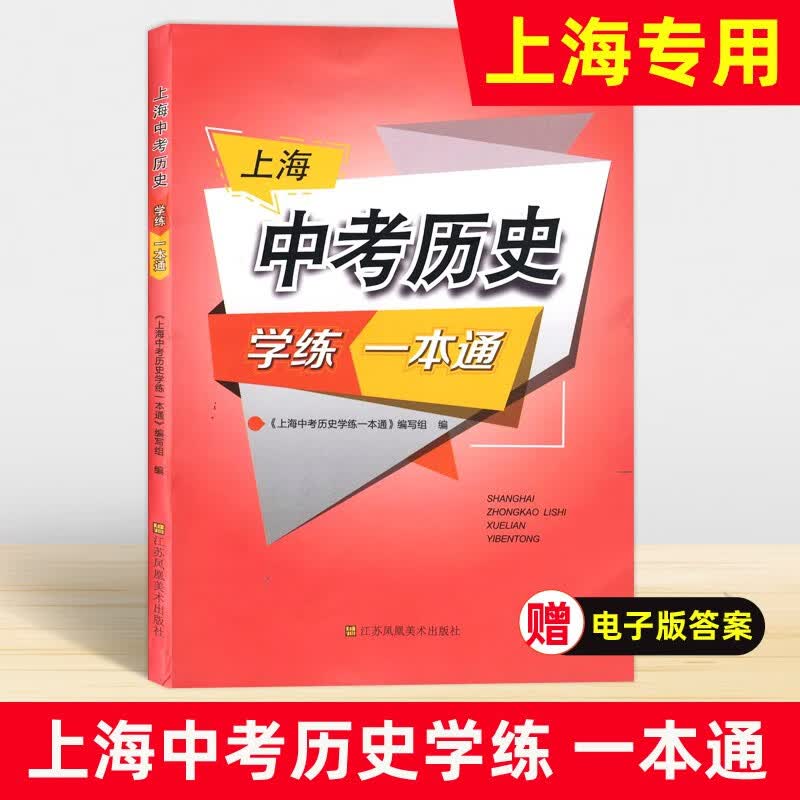 上海中考历史学练一本通 中考历史一本通 上海新中考历史复习