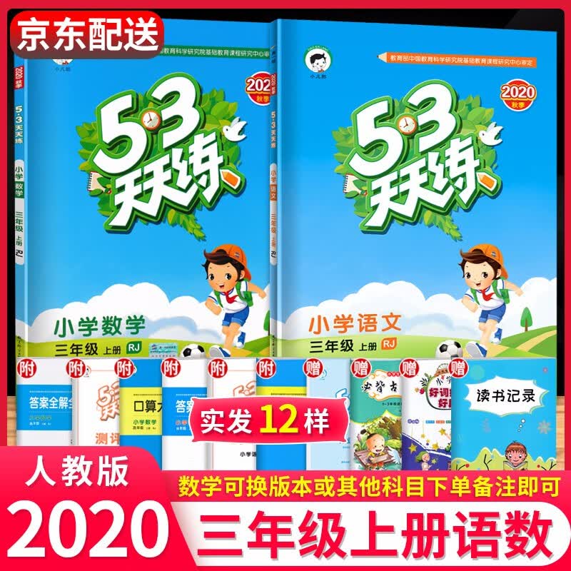 正规【科目自选】53天天练三年级上下册语文数学英语五三天天练试卷练习册北师人教版语文数学英语五三天天练书 三年级上册语文数学人教版