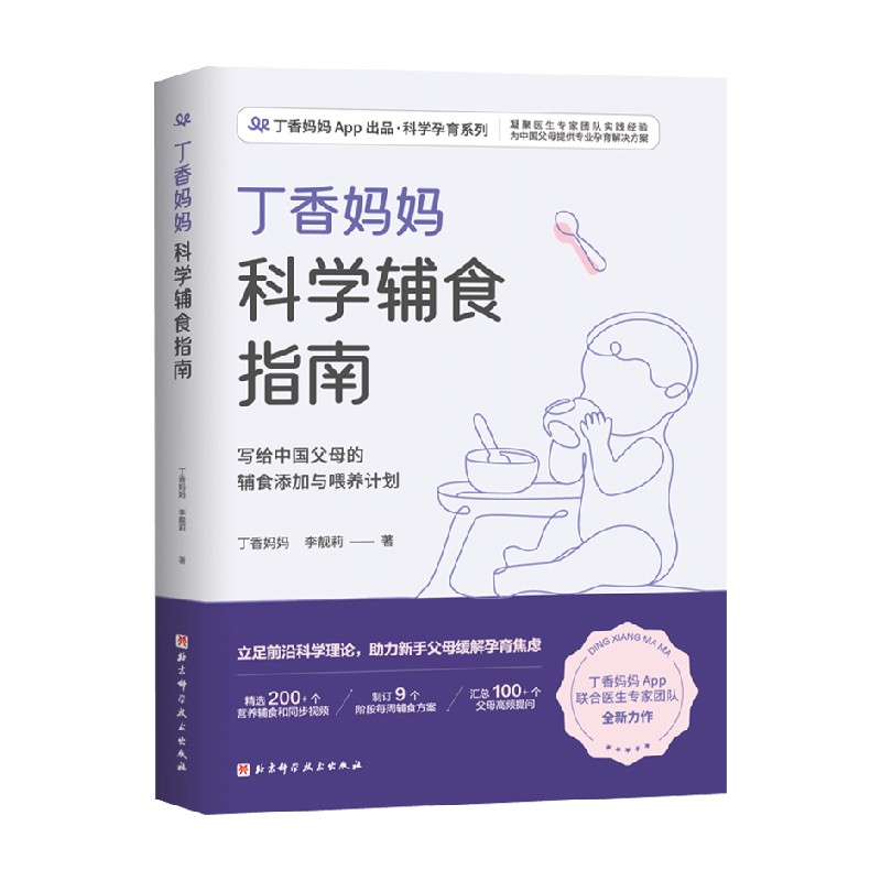 包邮 丁香妈妈科学辅食指南 丁香妈妈 李靓莉 著 育儿