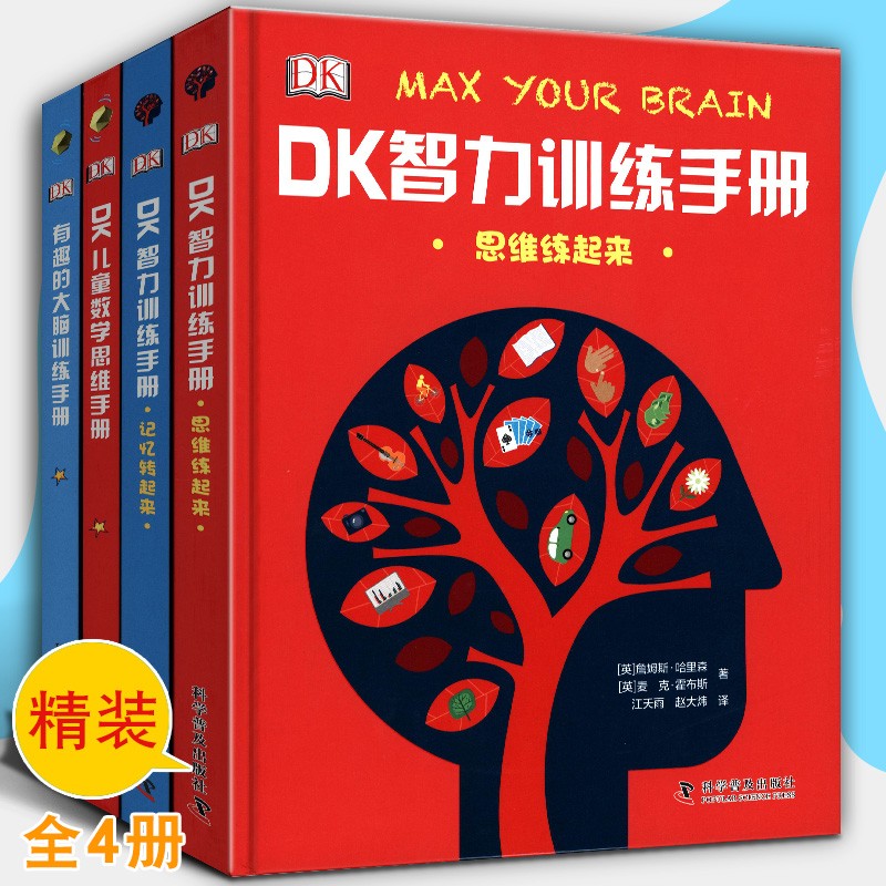 【多种规格】DK智力训练手册、儿童数学思维手册、有趣的大脑训练手册、DK有趣的科学—有趣的数学 DK大脑智力训练手册(精装4册)