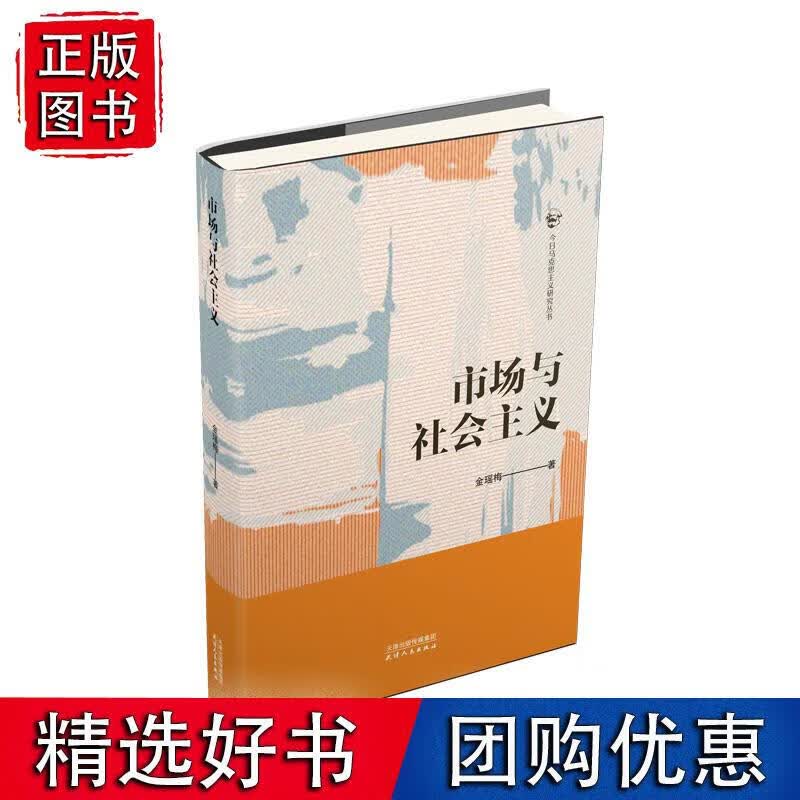 市场与社会主义