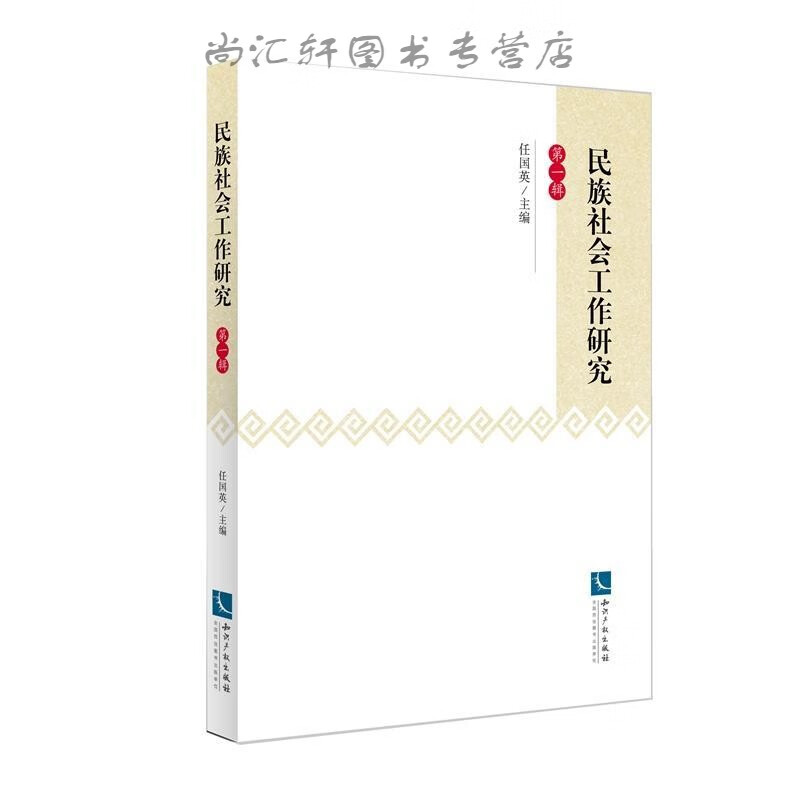 民族社会工作研究文集