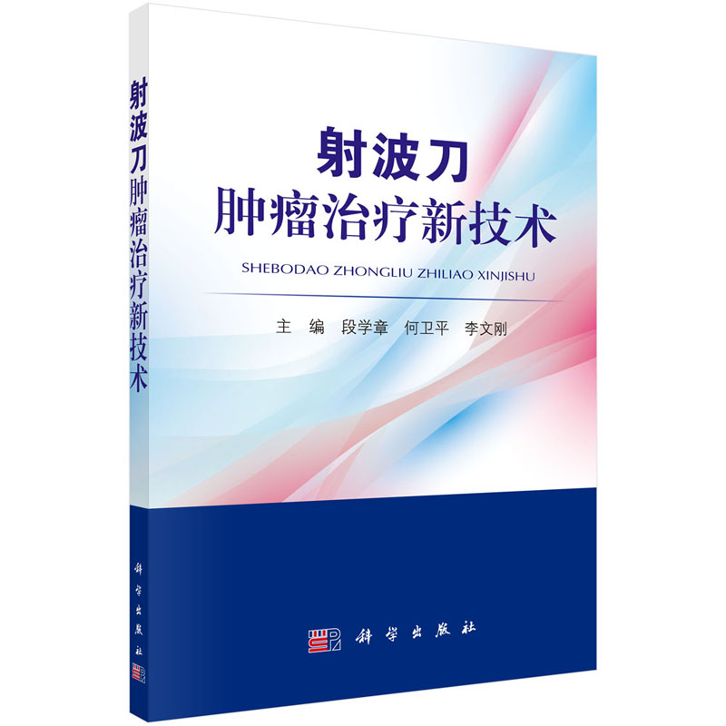 射波刀肿瘤治疗新技术 段学章 何卫平 李文刚 编 科学出版社